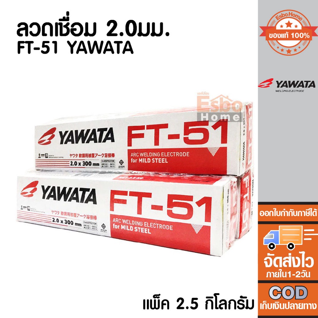 (ของแท้100%) ลวดเชื่อม 2.0มม. FT-51 YAWATA(น้ำหนัก 2.5กก./1กล่อง) | Shopee Thailand