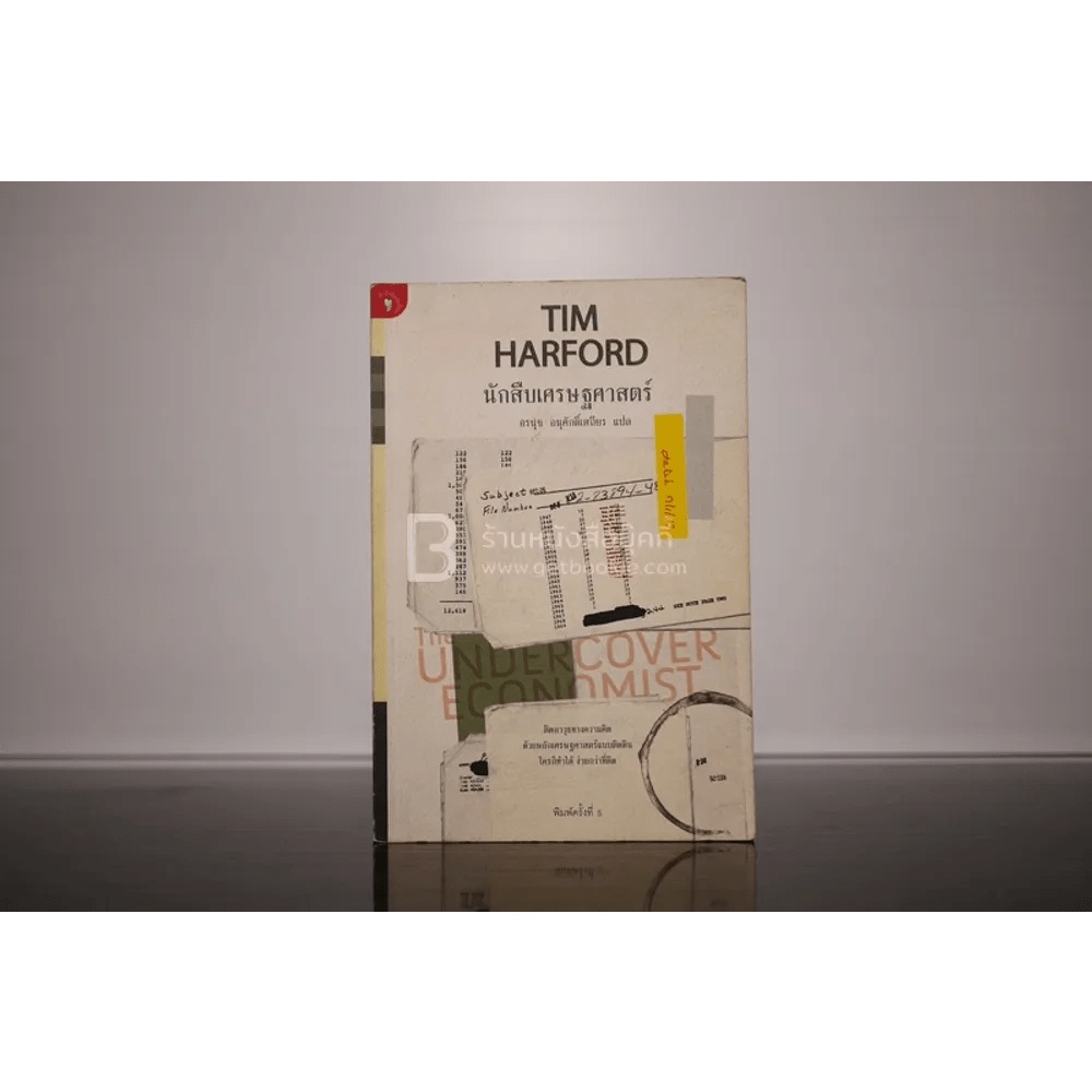 นักสืบเศรษฐศาสตร์ TIM HARFORD | Shopee Thailand