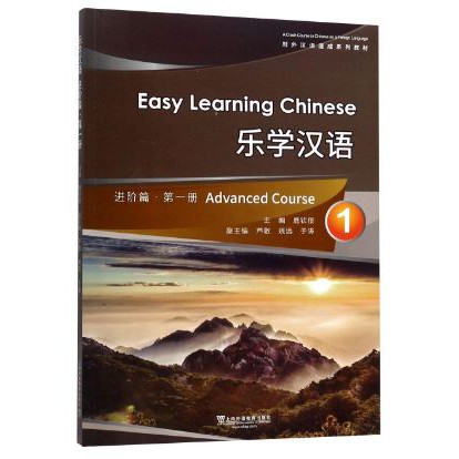 แบบเรียนภาษาจีน Easy Learning Chinese Advanced Course 1 乐学汉语:第一册:1:进阶篇 ...
