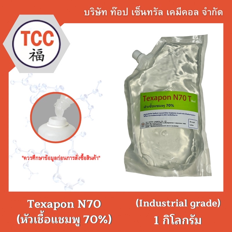 Texapon N70 (หัวเชื้อแชมพู 70%) 1 กิโลกรัม | Shopee Thailand