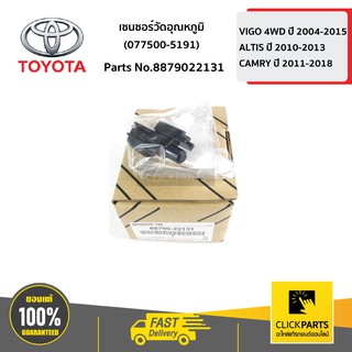 TOYOTA #8879022131 เซนเซอร์วัดอุณหภูมิ 077500-5191 VIGO 4WD ปี 2004 ...