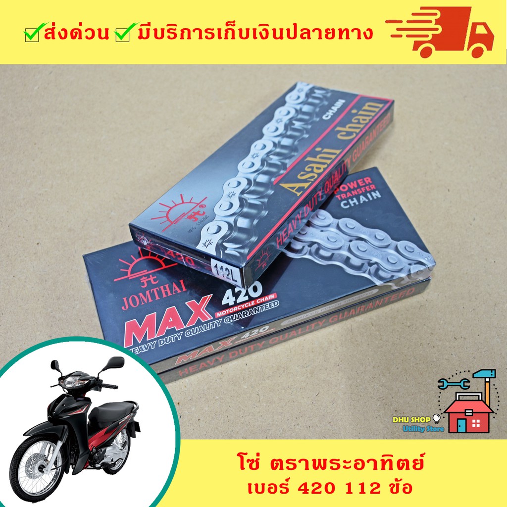 โซ่ ตราพระอาทิตย์ เบอร์ 420 112 ข้อ Jomthai Asahi Max 420 - 112L ...