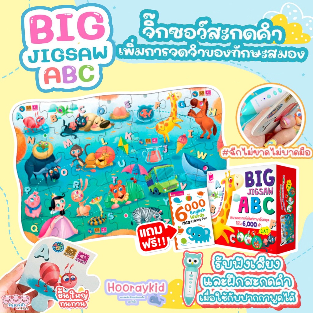 Jigsaw Big Jigsaw ABC จิ๊กซอว์ใหญ่เบิ้ม ชิ้นใหญ่ จับถนัดมือ แถมฟรี ...