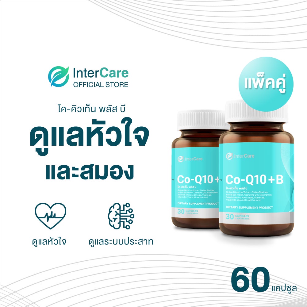 [แพ็คคู่] InterCare CoQ10 +B สกัดจากโคคิวเท็นและใบแป๊ะก๊วย บำรุงหัวใจ ช่วยให้กล้ามเนื้อหัวใจ ...