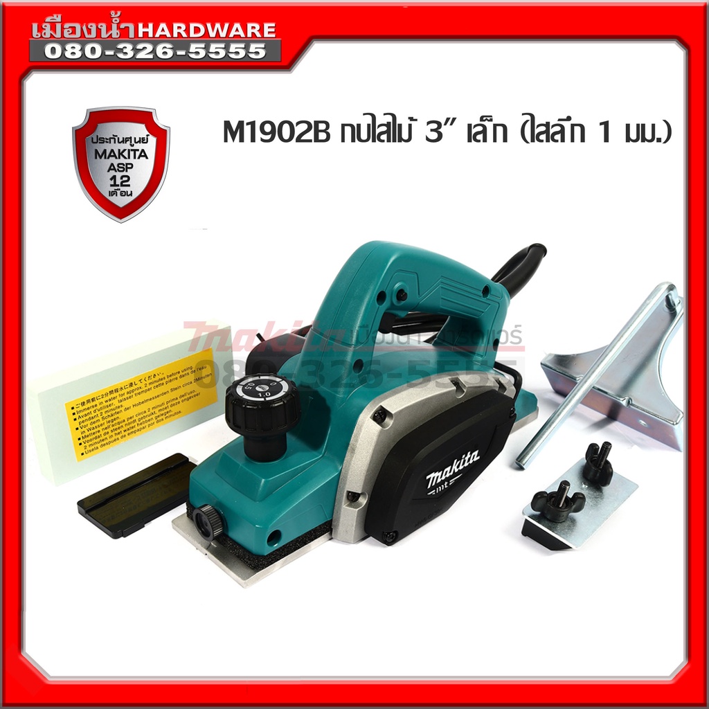 M1902B 3" กบไฟฟ้า 3 นิ้ว 500 วัตต์ Makita (ไสลึก 1 มม.) (มาแทน MT192 ...