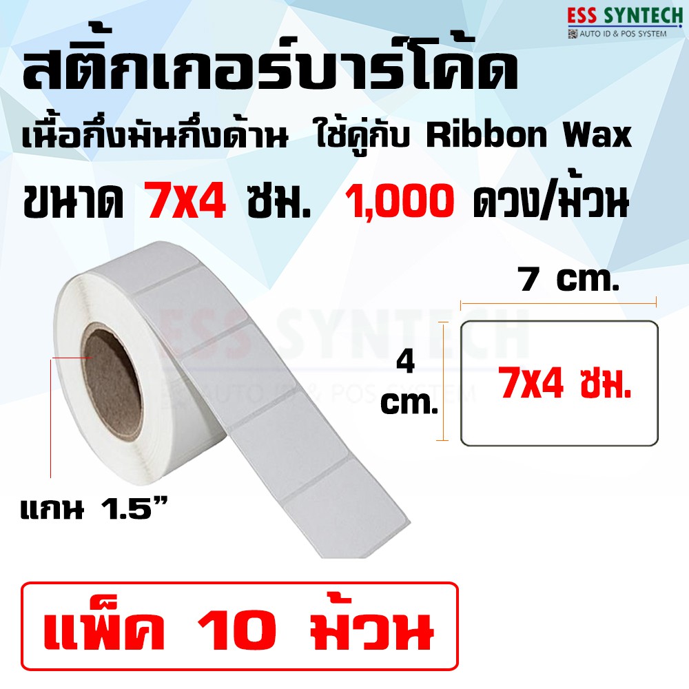 สติ้กเกอร์บาร์โค้ด Sticker Label เนื้อกึ่งมันกึ่งด้านขนาด 7x4 ซม.แพ็ค ...