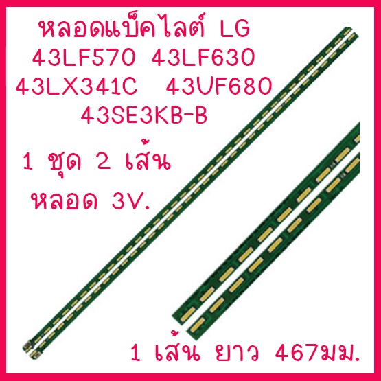 หลอดแบ็คไลต์ LG 43LF570 43LF630 43LX341C 43UF680 43SE3KB-B 1 ชุด 2 เส้น ...