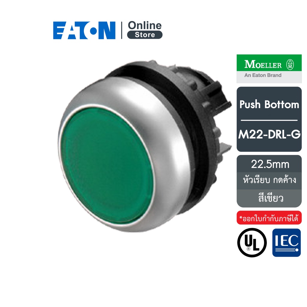 EATON M22-DRL-G Pushbutton หัวปุ่มกด หัวเรียบแบบกดค้าง สีเขียว (สวิทช์แบบใส่หลอดไฟได้) สีเขียว ...