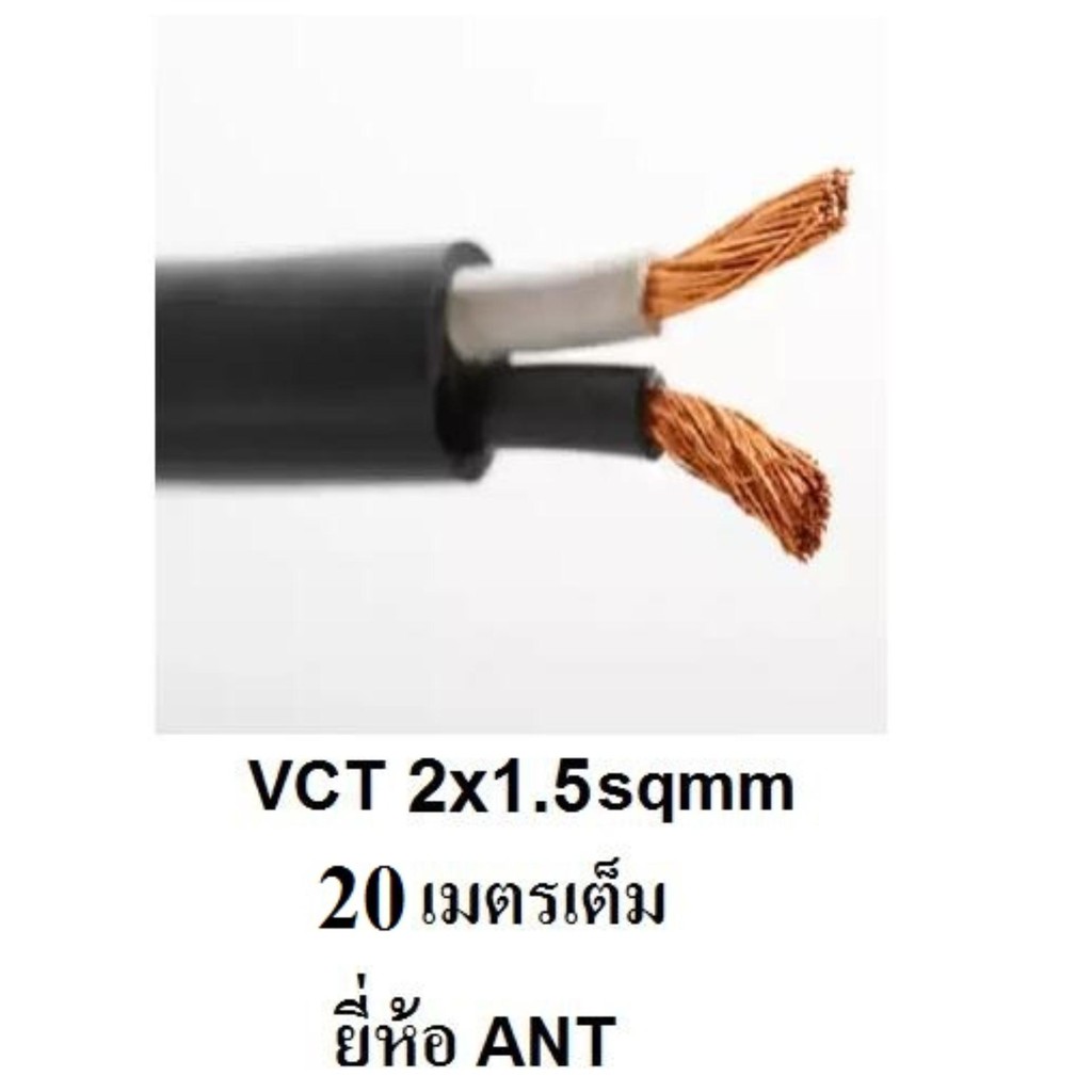 ANT / STT สายไฟดำ หุ้ม ฉนวน 2 ชั้น VCT 2x1.5 20 เมตร 1ขด เต็ม | Shopee Thailand