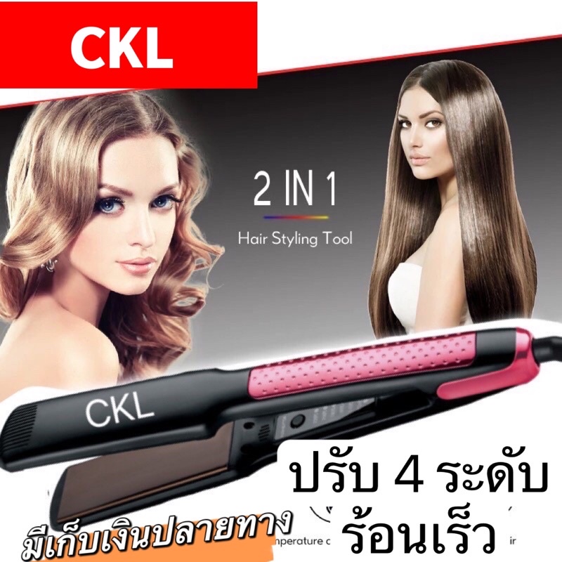 CKL-1255 ของแท้100% ที่หนีบผม เครื่องหนีบผม ม้วนผม หนีบเงา ยืดผม เครื่องรีดผม CKL 1255 | Shopee ...