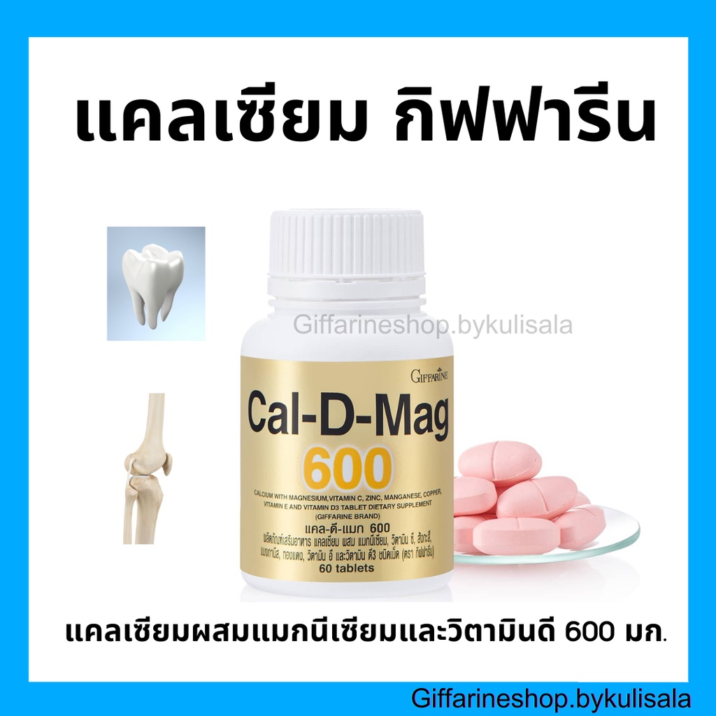 แคลเซียม แคล ดี แมค 600 กิฟฟารีน Calcium Cal D Mag 600 GIFFARINE บำรุง ...