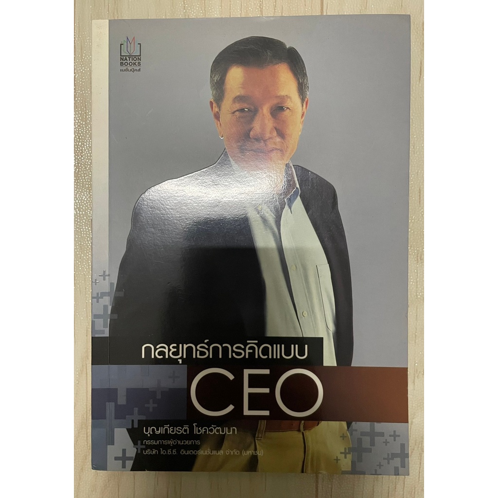 กลยุทธ์การคิดแบบ CEO / บุญเกียรติ โชควัฒนา | Shopee Thailand