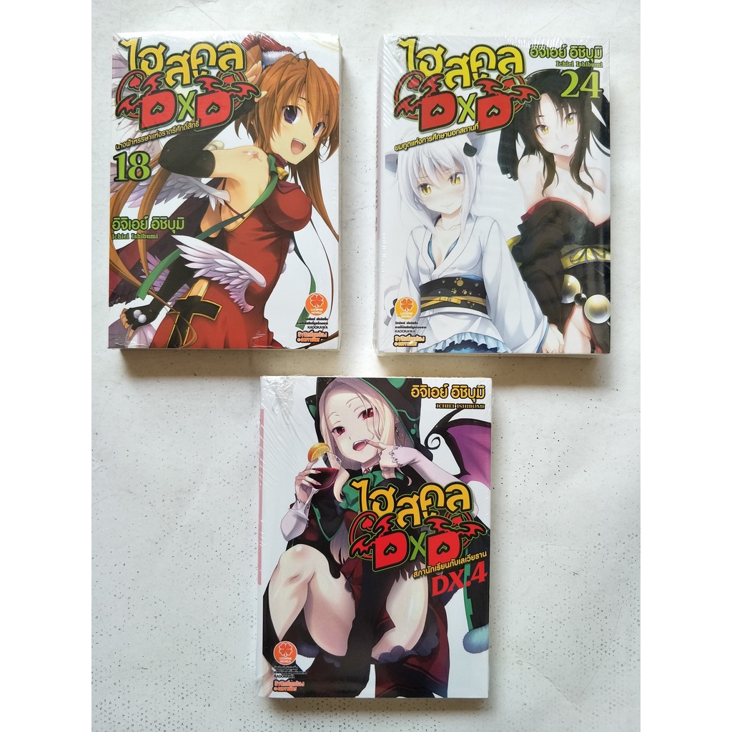 Highschool DXD 18,24 / ไฮสคูล DXD DX 4 : ไลท์โนเวล นิยาย เลิฟ คอเมดี้ โรแมนติก รักพิมพ์ ...
