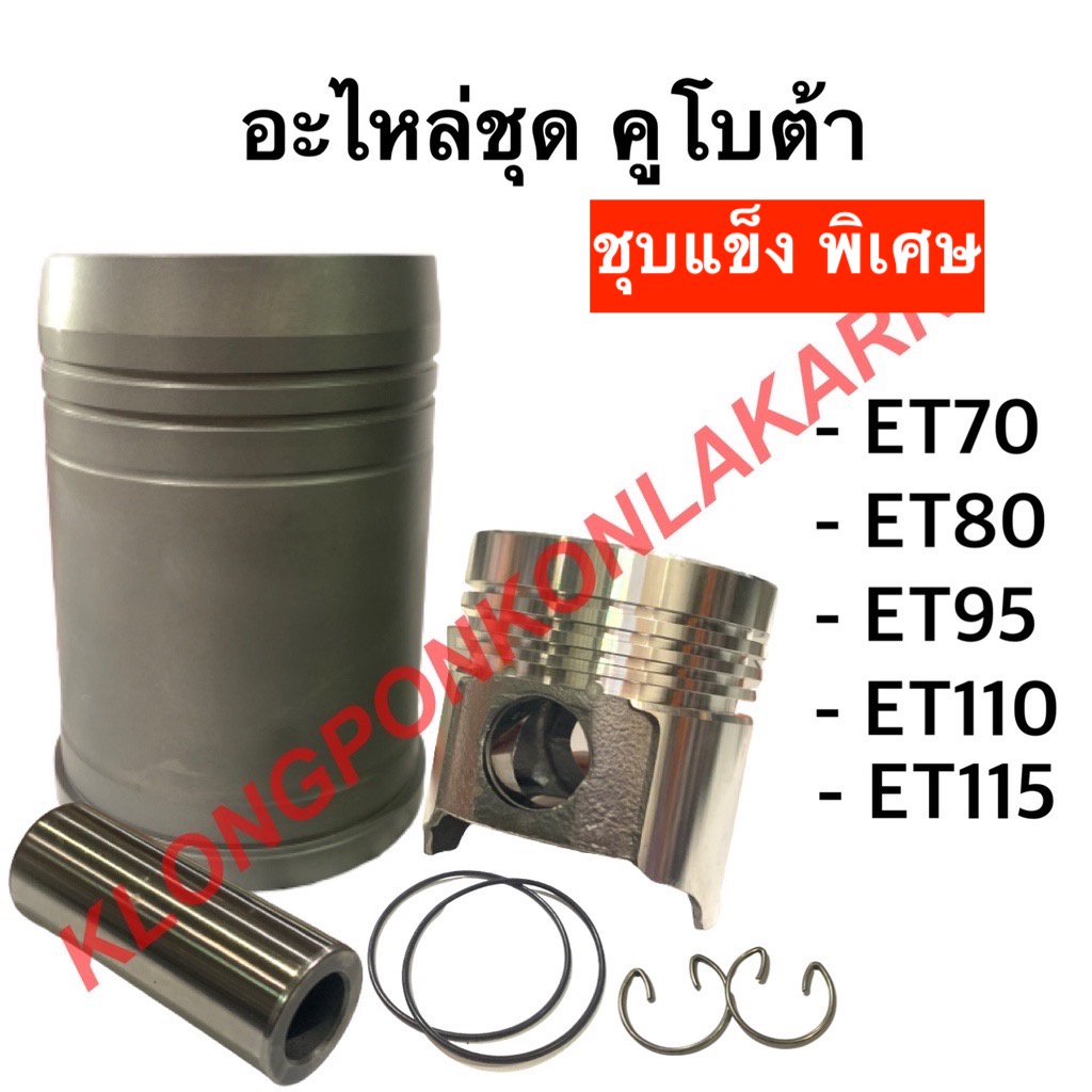อะไหล่ชุด คูโบต้า ET70 ET80 ET95 ET110 ET115 ปลอกสูบ + ลูกสูบ + แหวน ...