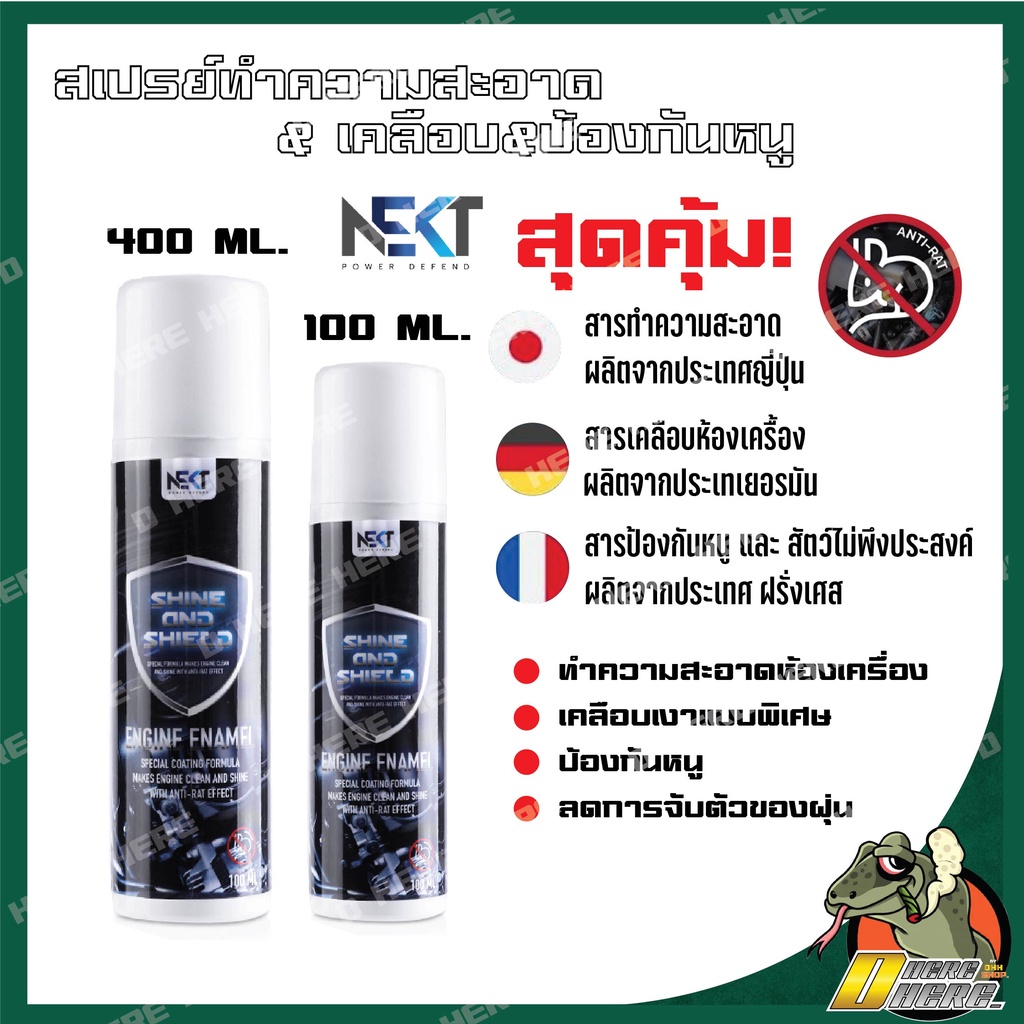 สเปรย์ทำความสะอาด&เคลือบ&ป้องกันหนู (Nekt Shine&Shield) Anti Rat ...