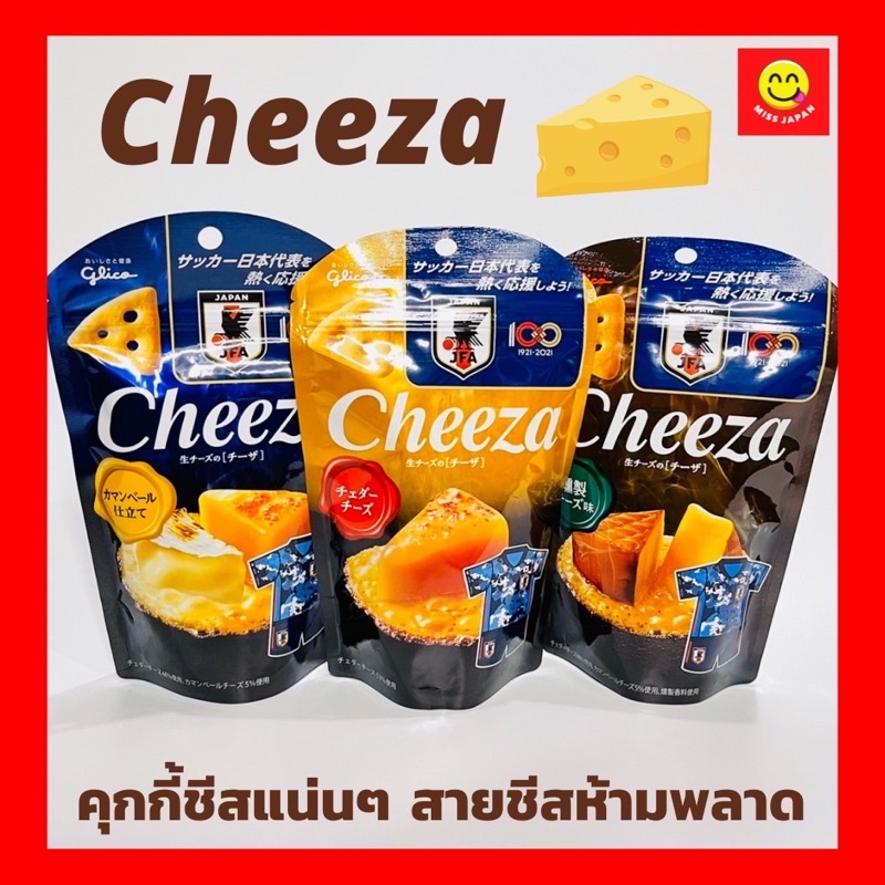 cheeza ชีสซ่า ขนมชีสจากญี่ปุ่น พร้อมส่ง | Shopee Thailand