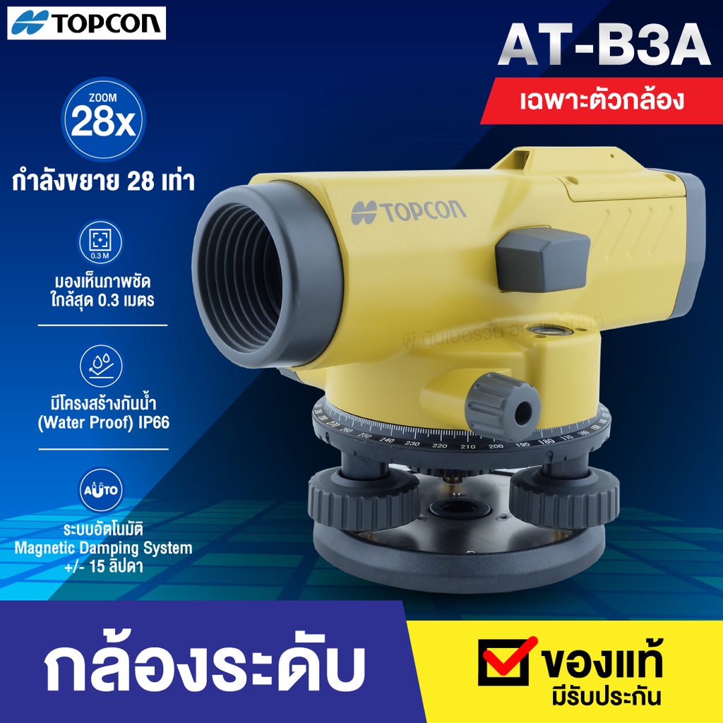 กล้องระดับ TOPCON AT-B3A **รบกวนลูกค้าแชทก่อนสั่งซื้อ กล้องสำรวจ | Shopee Thailand