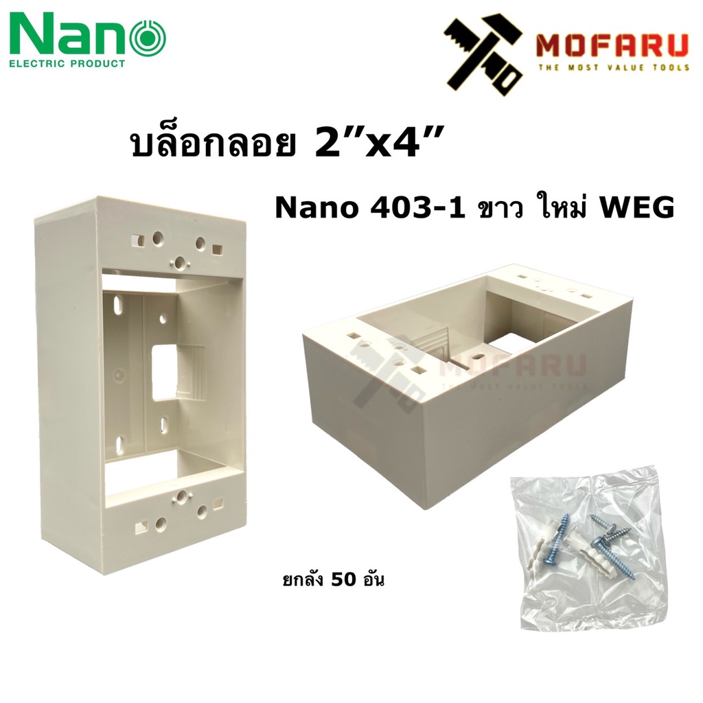 บล็อกลอย 2"x4" Nano 403-1 ขาว ใหม่ WEG | Shopee Thailand