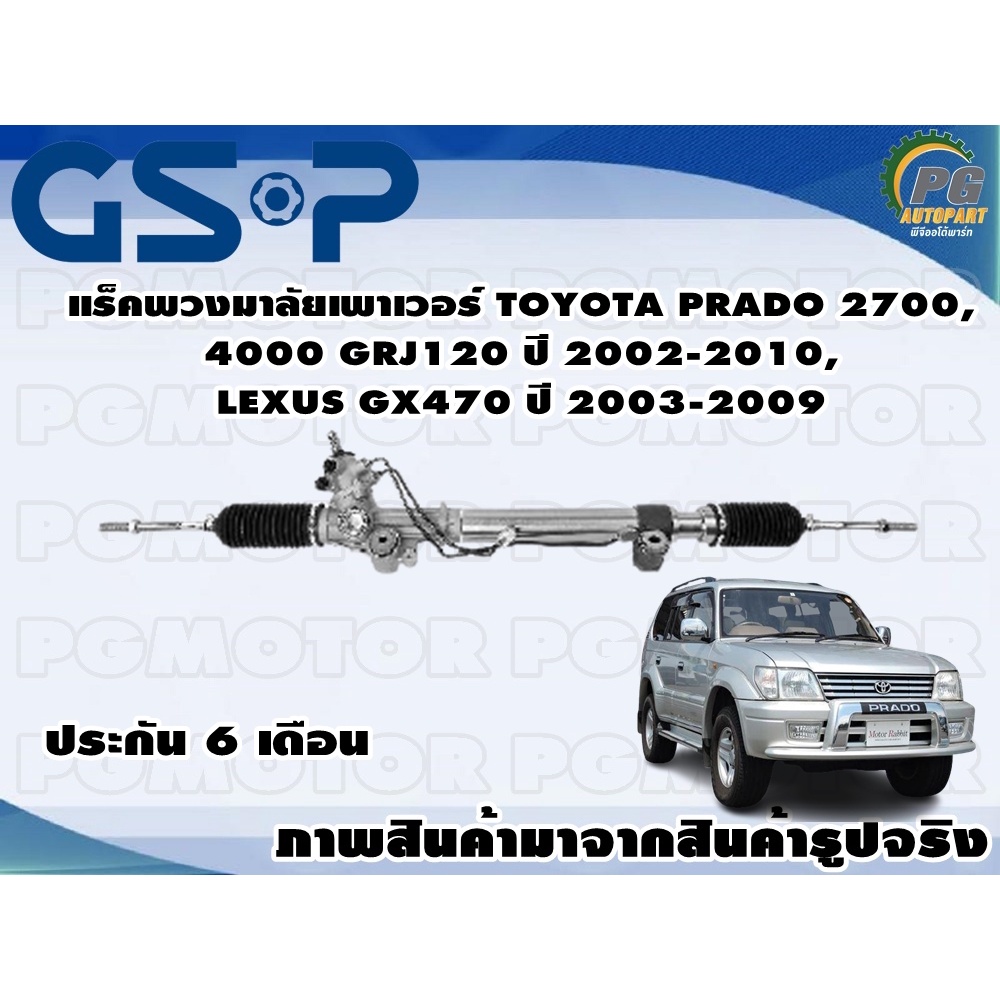 แร็คพวงมาลัยเพาเวอร์ TOOYOTA PRODO 2700,4000 GRJ120 ปี 2002-2010 ,LEXUS ...