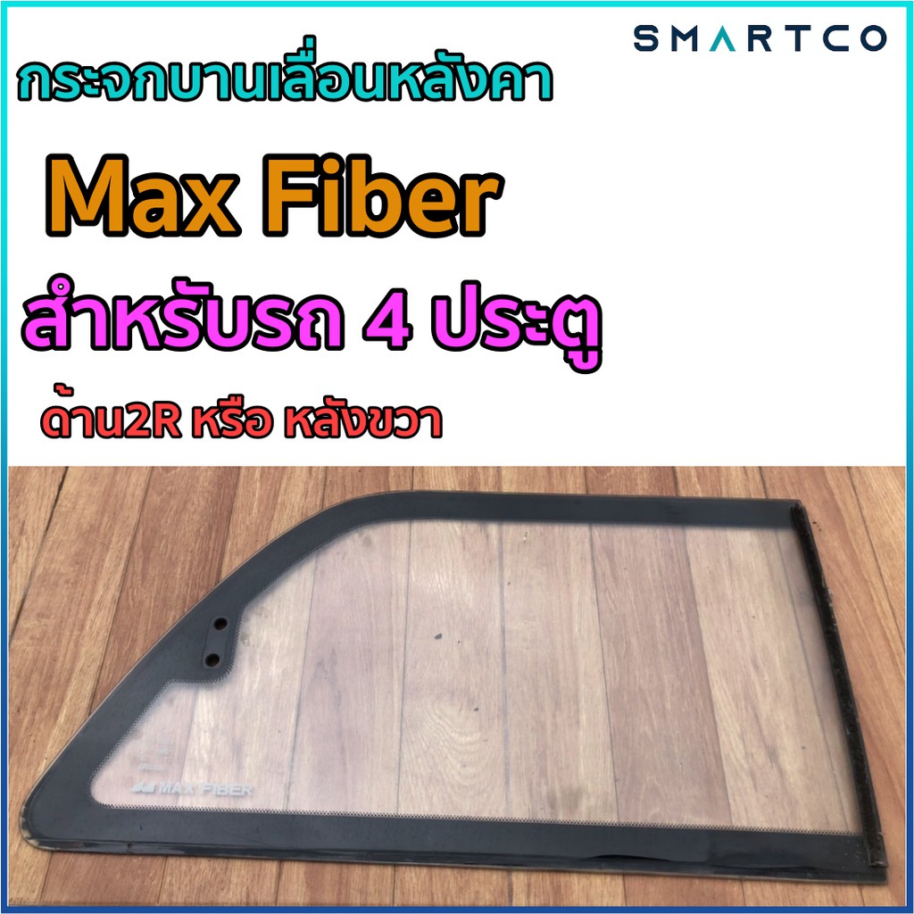 ระจกบานเลื่อนหลังคา Max Fiber สำหรับรถ 4 ประตู | Shopee Thailand