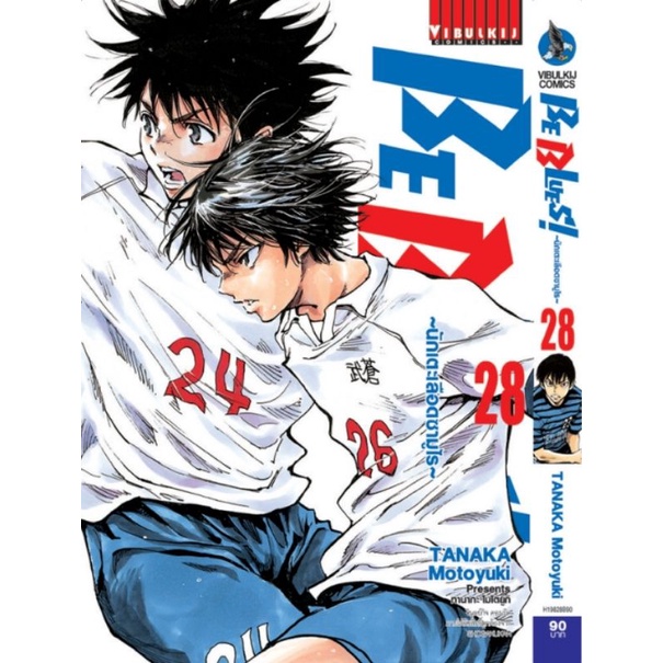 Be Blues นักเตะเลือดซามูไร เล่ม 33 และ เล่ม24 - เล่ม33 | Shopee Thailand