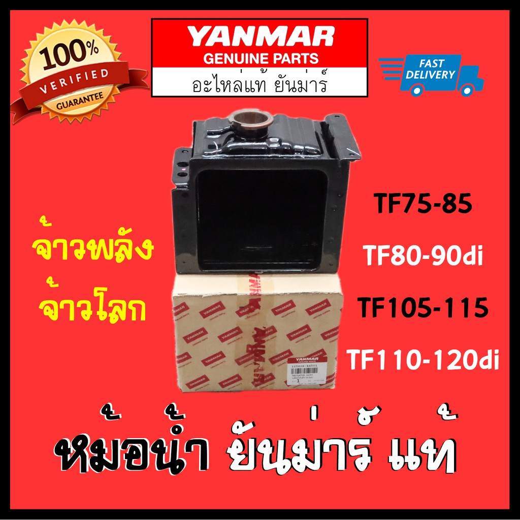 หม้อน้ำ ยันม่าร์ แท้ TF75 TF85 TF105 TF115 TF110 TF120di Yanmar จ้าวโลก ...