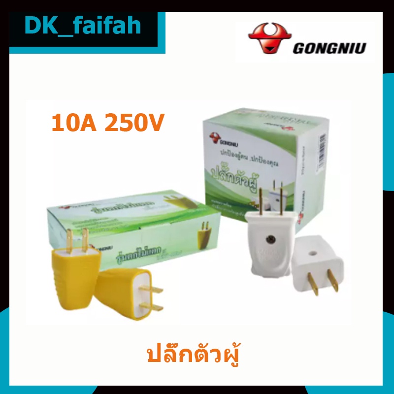 🖐ปลั๊กตัวผู้รุ่น GONGNIU 10L1/10L4 (1pcs) (รุ่นตกไม่แตก) ปลั๊กไฟตัวผู้ หุ้มพลาสติก PVC อย่างดี ...