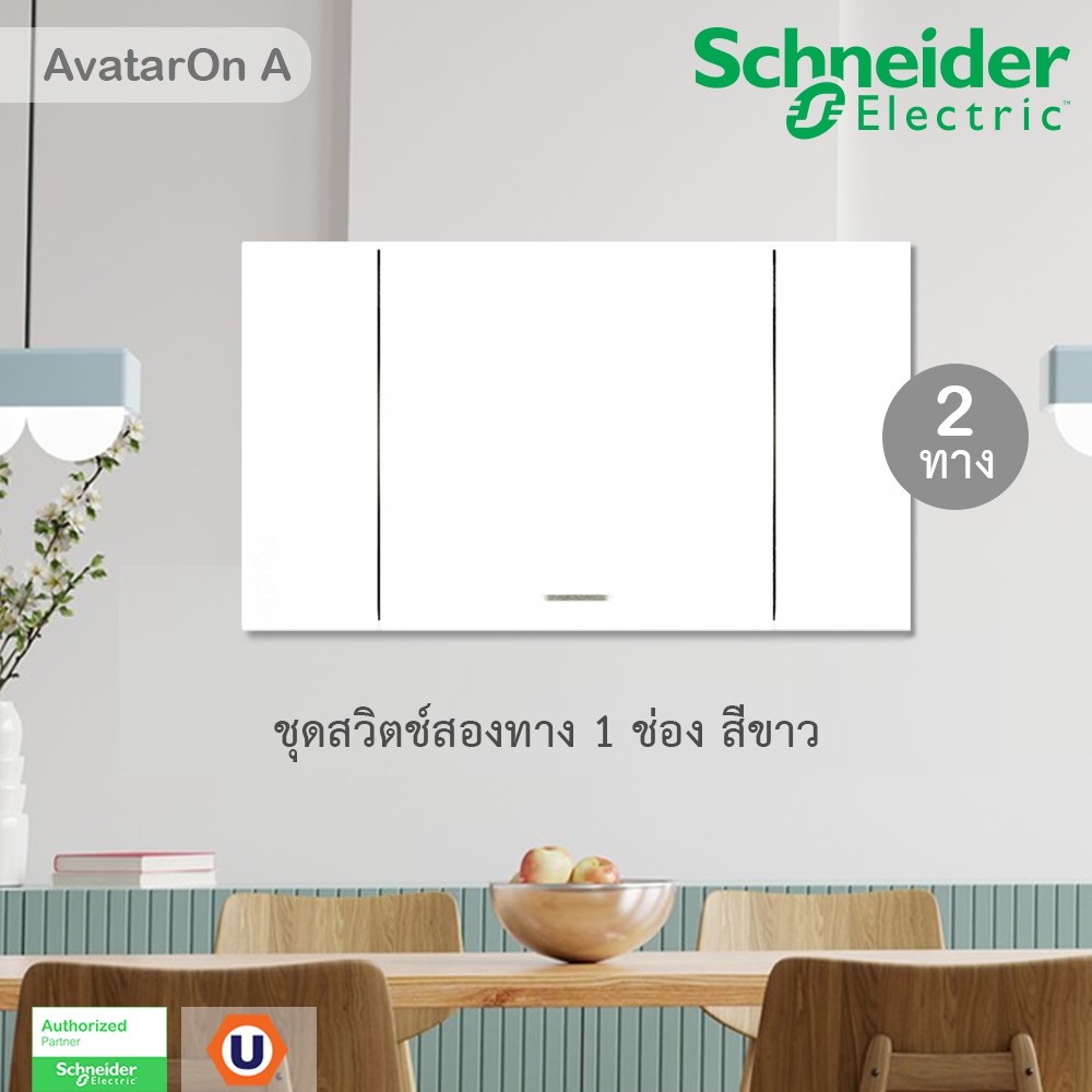 Schneider Electric : ชุดสวิตช์สองทาง 1 ตัว | สีขาว | AvatarOn A | A7031 ...