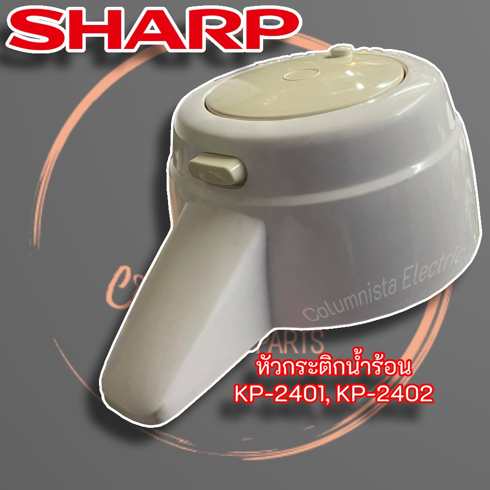 หัวกระติก SHARP แท้ รุ่น KP-2401, KP-2402 ครบชุด พร้อมใช้งาน มีลูกโป่งในตัว | Shopee Thailand