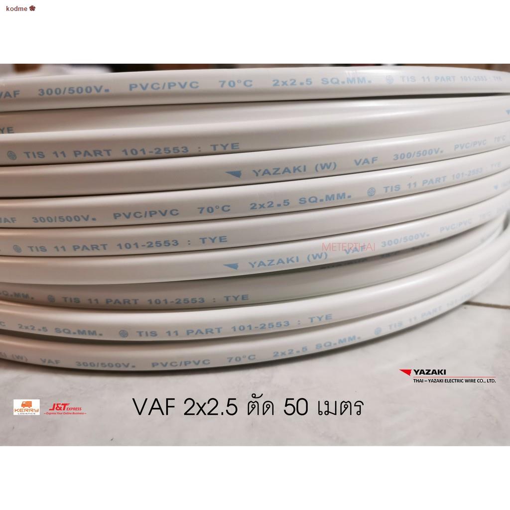 จุดประเทศไทยThai Yazaki สายไฟ VAF 2x2.5 sqmm. ยาซากิ ตัดความยาว 50 เมตร | Shopee Thailand