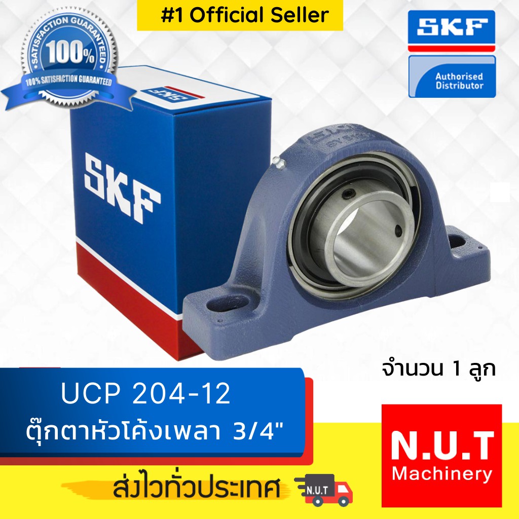 ตลับลูกปืนตุ๊กตาหัวโค้ง SKF UCP 204-12 (SYJ 3/4 TF) รูใน 3/4 นิ้ว | Shopee Thailand