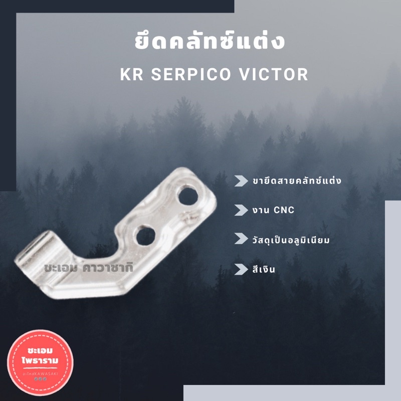 ขายึดสายคลัทช์ KR150 SERPICO VICTOR CNCอะลูมิเนียม | Shopee Thailand