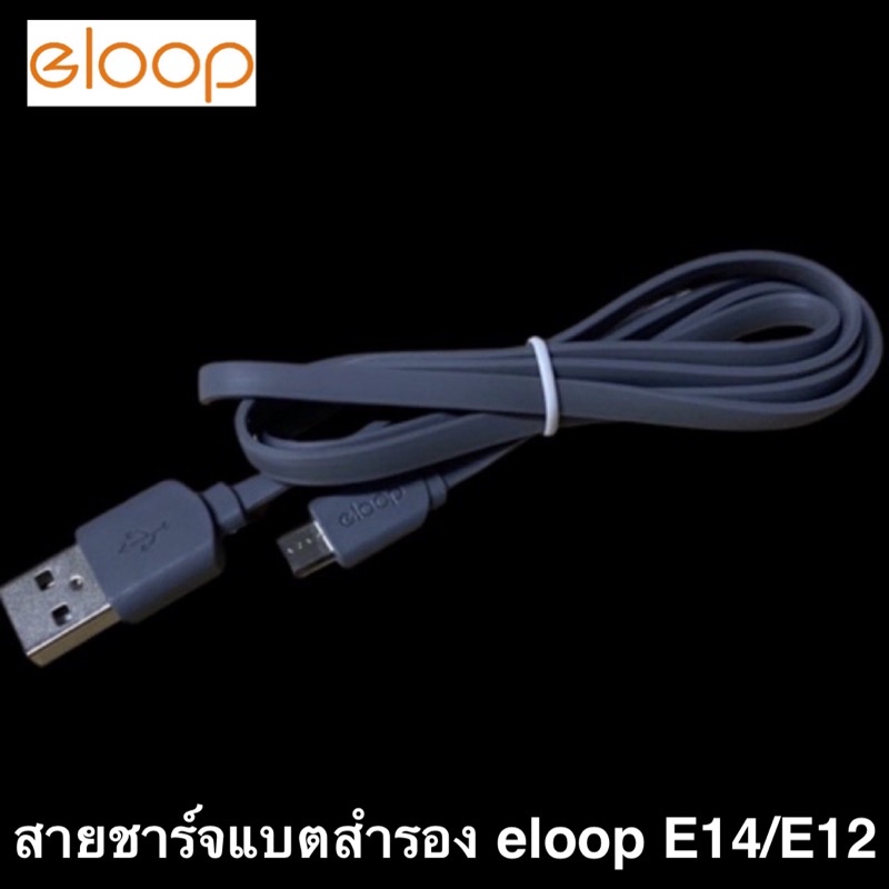 Eloop สายชาร์จ Micro USB สำหรับ แบตสำรอง E12/E13/E14 สายแบนสีเทา ความยาว 80 ซม. | Shopee Thailand