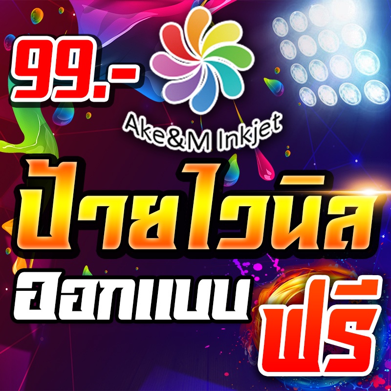 ป้ายไวนิล 99 บาท ออกแบบป้ายไวนิล ออกแบบฟรี ราคาถูก ขนาดอื่นๆกดสั่ง ...