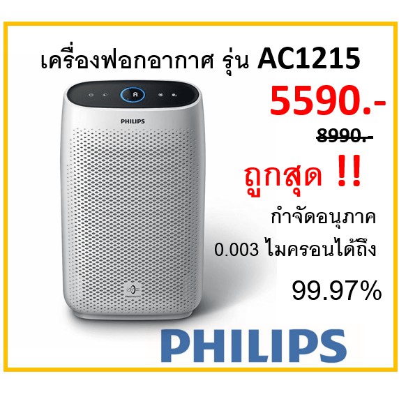 เครื่องฟอกอากาศ Philips เครื่องฟอกอากาศ รุ่น AC1215 ( Air purifier ...