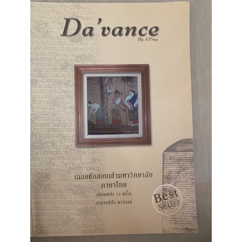 Da’Vance เฉลยข้อสอบเข้ามหาลัย ภาษาไทย มือ 2 ม ปลาย | Shopee Thailand