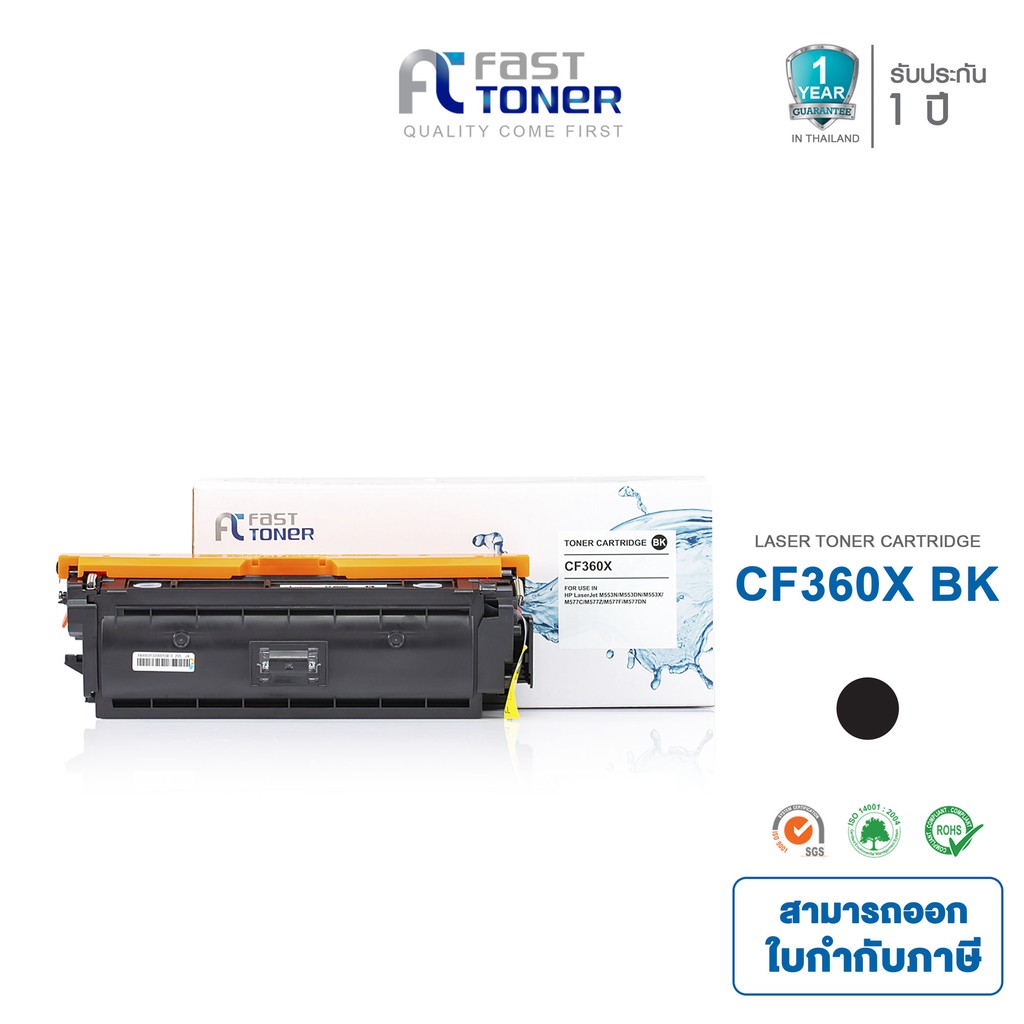 Fast Toner หมึกเทียบเท่า HP 508X(CF360X) BK สีดำ For HP Color LaserJet ...