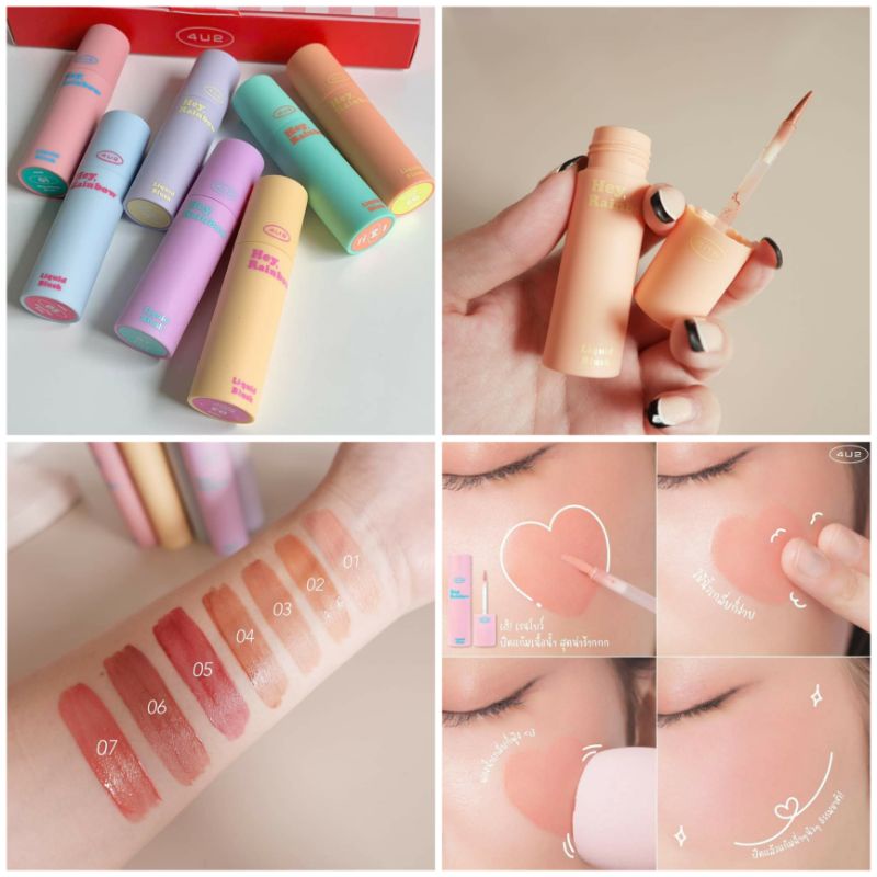 บลัชออนเนื้อน้ำ 4U2 HEY, RAINBOW ทาตา ปากแก้มได้หมด แพคเกจสีสันน่ารัก ...