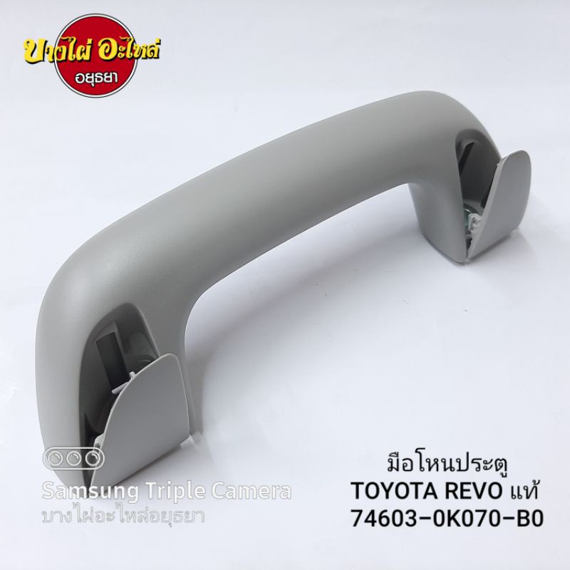 มือโหนประตู (หลังคา)TOYOTA REVO แท้ #74603-0K070-B0 | Shopee Thailand