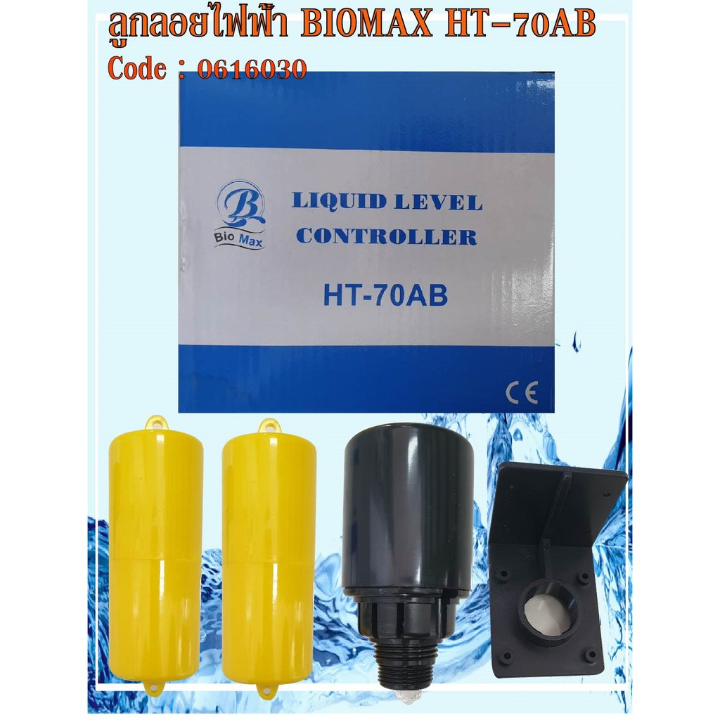 ลูกลอยไฟฟ้า BIOMAX HT-70AB | Shopee Thailand