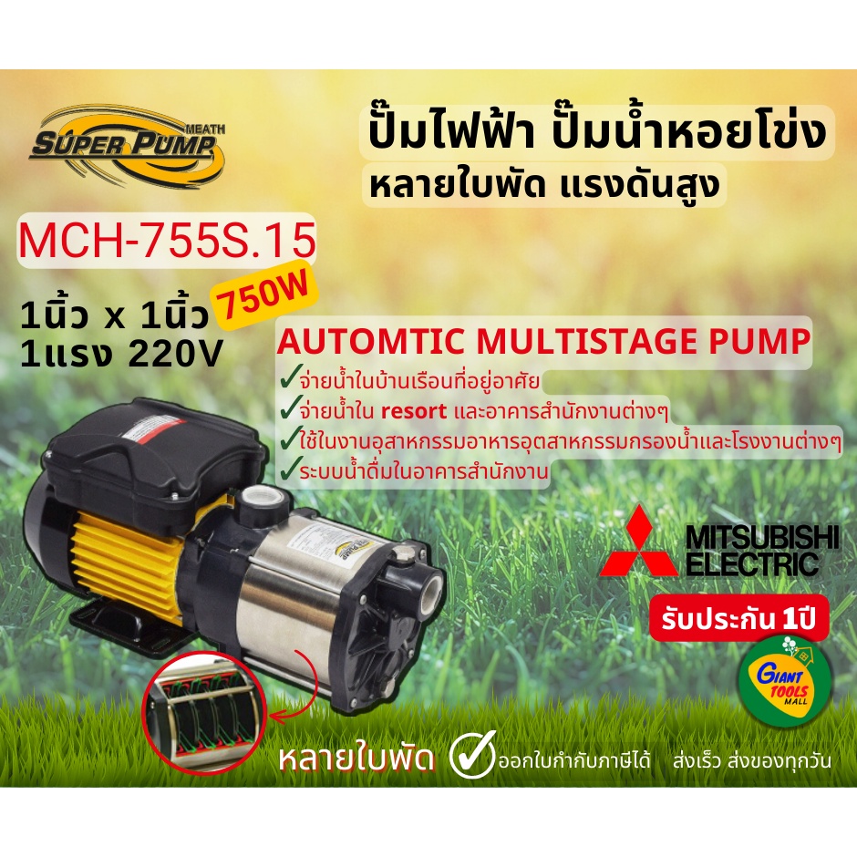 MITSUBISHI MCH755S ปั๊มน้ำหอยโข่ง ปั๊มไฟฟ้าหลายใบพัด แรงดันสูง1x1นิ้ว ...