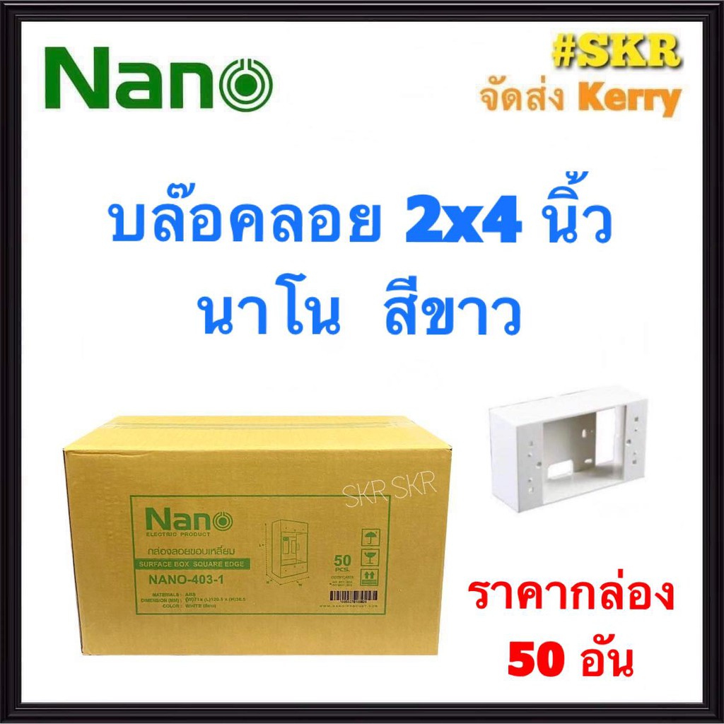 NANO บล็อคลอย 2x4 (ราคากล่อง 50อัน) รุ่นใหม่ บ๊อกซ์ลอย บ๊อกช์ลอย บล็อค สวิตช์ ปลั๊ก กราวด์คู่ ...
