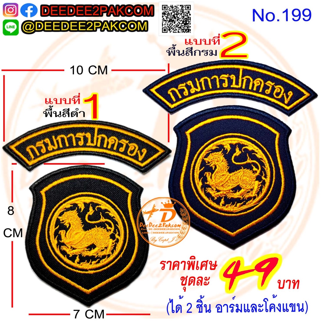 กรม การปกครอง อาร์มและโค้งแขน ราคา 49 บาท(ติดตีนตุ๊กแกแบบหนาม 69บาท ...