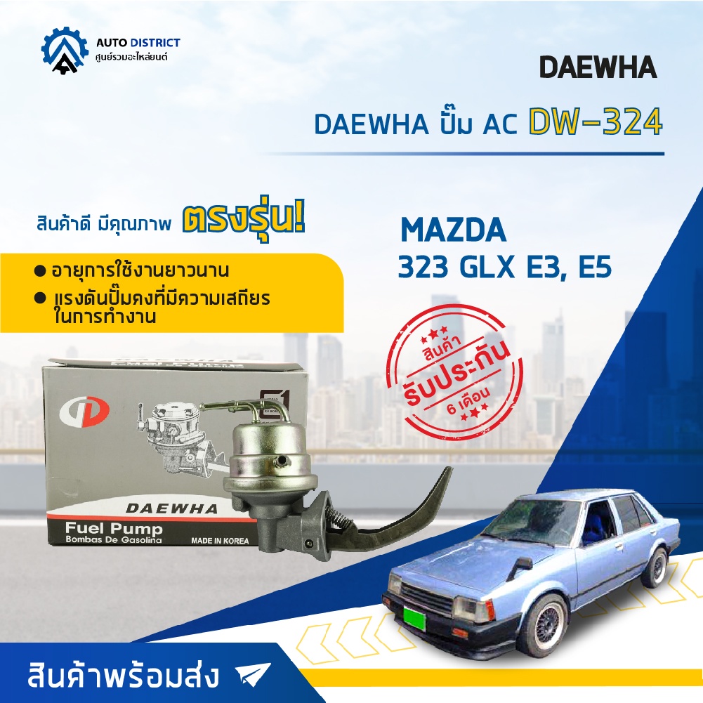 ⛽ DAEWHA ปั๊ม AC DW-324 MAZDA 323 GLX E3, E5 จำนวน 1ตัว ⛽ | Shopee Thailand