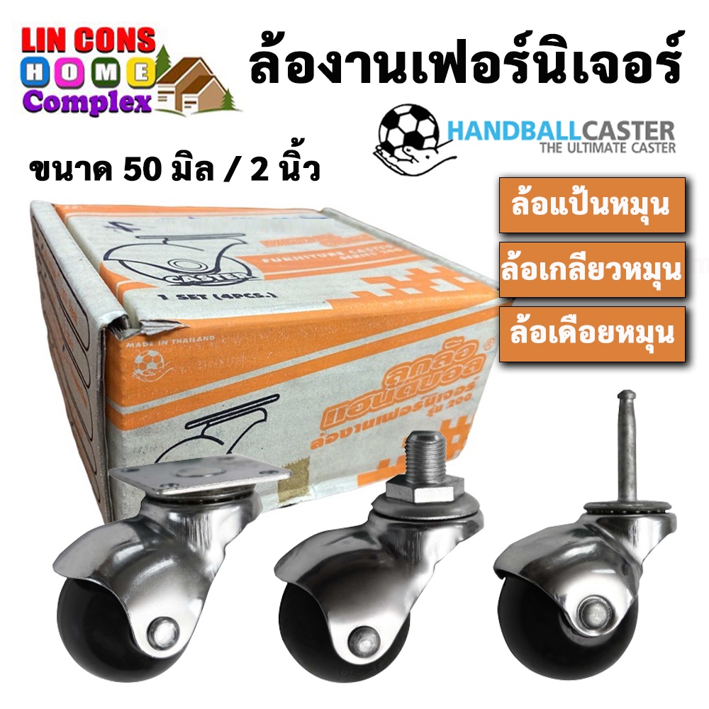 Handball Casters ล้อบอล ล้อยางกลม ล้อแป้น ล้อเกลียว ล้อเดือย Size 50mm ...