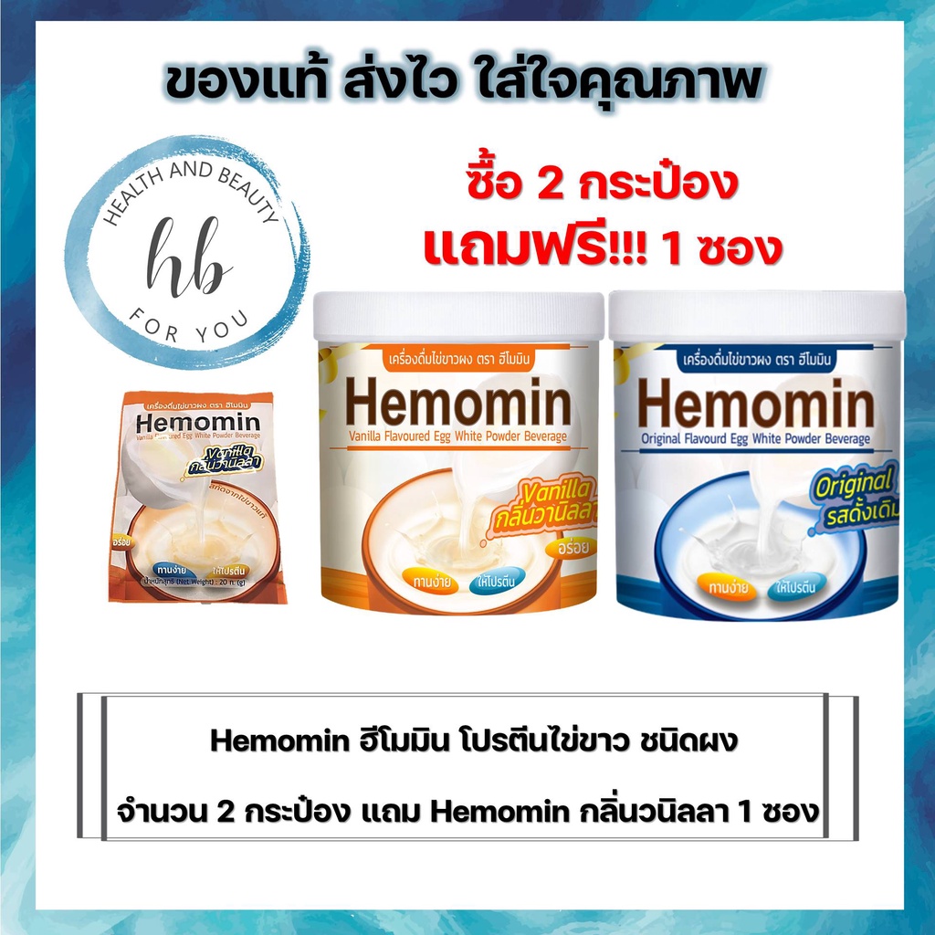 Hemomin ฮีโมมิน โปรตีนไข่ขาว ชนิดผง จำนวน 2 กระป๋อง แถม กระบอกเชค ...