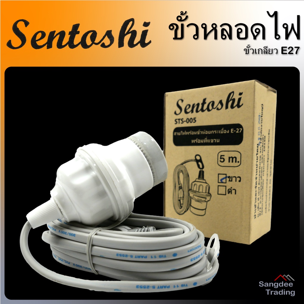 Sentoshi ขั้วหลอดไฟ E27 (พร้อมสายและปลั๊ก) ขั้วหลอดไฟ ขั้วE27 ขั้วsentoshi | Shopee Thailand