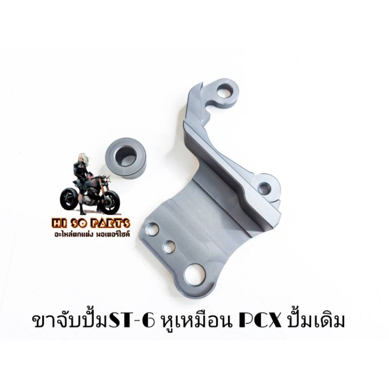 โช้คหน้า STAGE SIX (หูเหมือน)รุ่นPCXเก่า (โช้ค+ขาจับปั๊ม)แถมประกับรัด ...