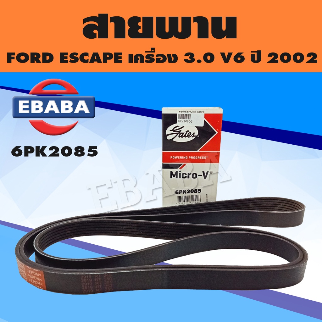 สายพาน FORD ESCAPE เครื่อง 3.0 V6 ปี 2002 รหัสเครื่องยนต์ AJ V6 DOHC ...