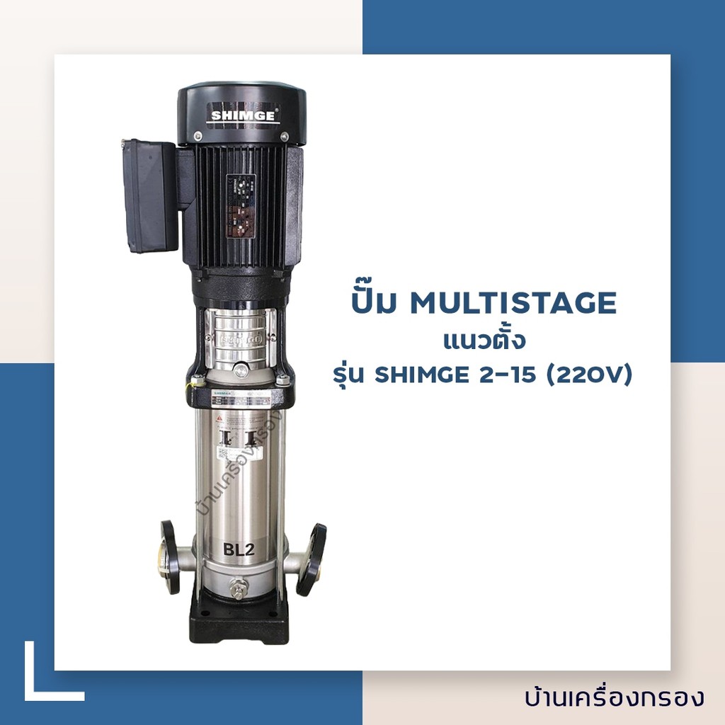 [บ้านเครื่องกรอง] ปั๊ม MULTISTAGE แนวตั้ง รุ่น SHIMGE 2-15 (220V) | Shopee Thailand